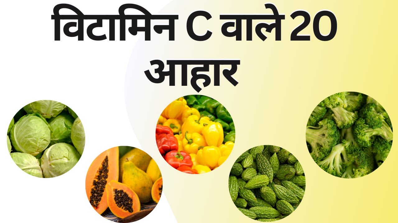 विटामिन C वाले 20 आहार | Vitamin C ke liye sabse acche fal or sabji ki ...