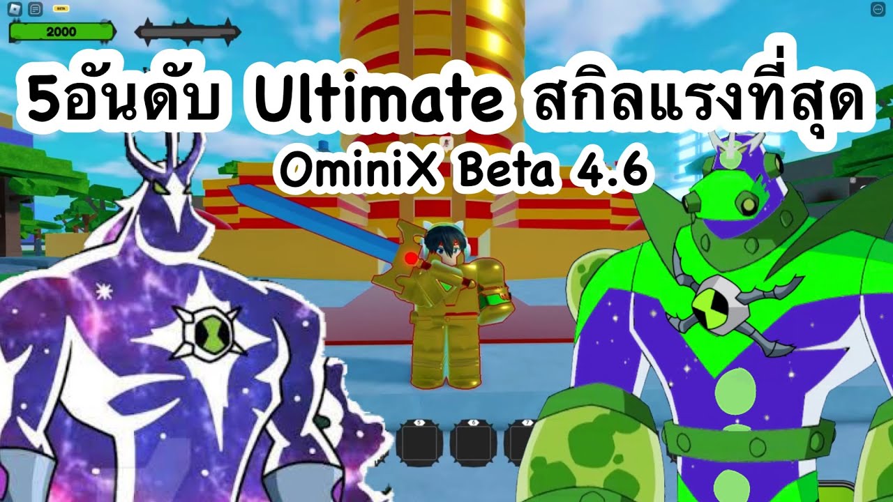 5อันดับร่าง Ultimate สกิลแรงที่สุดในOmini X [Beta4.6] Roblox OmniX # ...