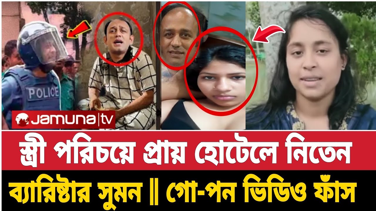 এবার স্ত্রী পরিচয়ে হোটেলে নিয়ে নিতেন || ব্যারিষ্টার সুমনের গো-পন তথ্য ফা-স || bd news Sumon ...