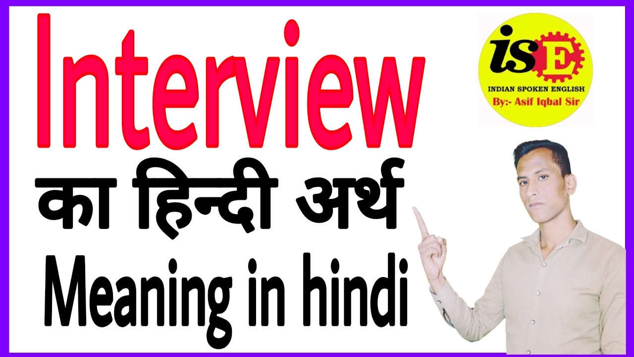 Interview ka hindi | Interview ka meaning | Interview ko hindi mein kya ...