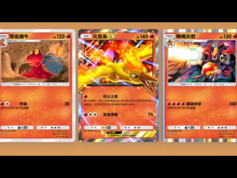 【Pokémon ptcg】A2a火系灼燒流 火焰鳥ex&熔岩蝸牛&鴨嘴炎獸 對上中毒流#ptcg #ptcg牌組 #pokemon #寶可夢 #寶可夢tcg #寶可夢卡牌 ...