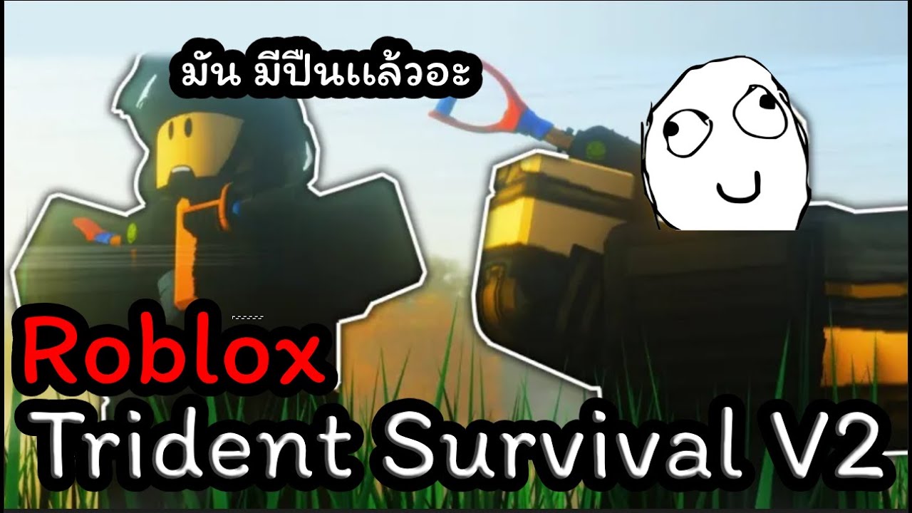 Roblox Trident Survival V2 Part1 เเละนี่ก็คือการเอาชีวิริด!!!!!!! - YouTube