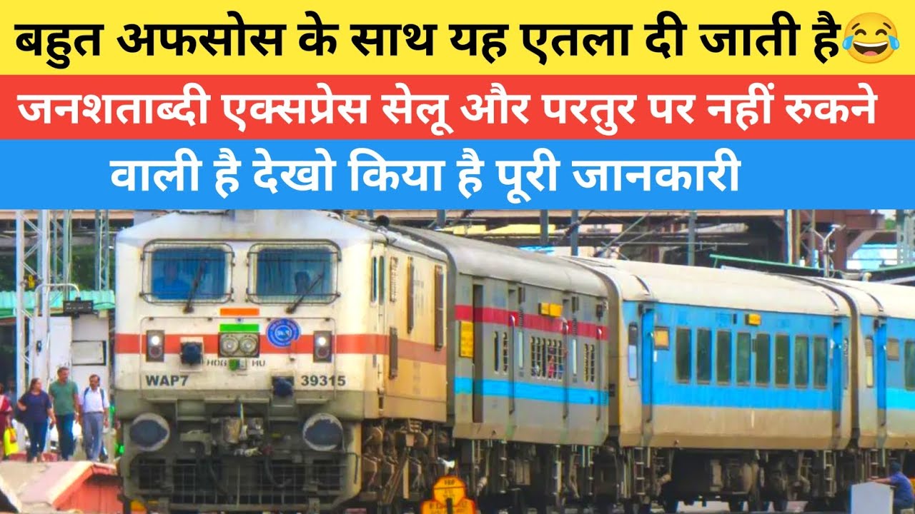 जनशताब्दी एक्सप्रेस का नही होंगा Selu-Partur Stop जाने पूरी किया है ...