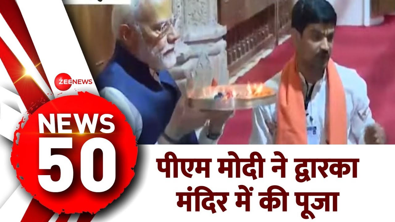 50 News: पीएम मोदी ने द्वारका मंदिर में की पूजा | PM Modi Gujarat Visit ...