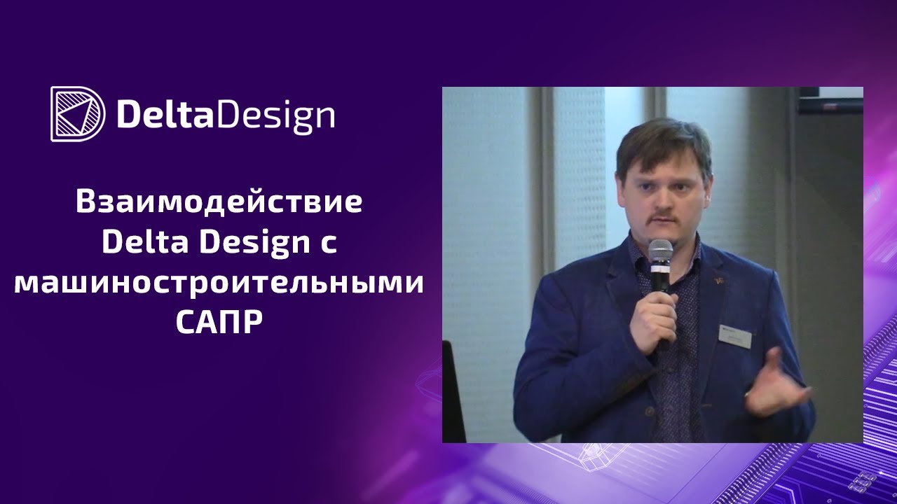 Взаимодействие Delta Design с машиностроительными САПР - YouTube