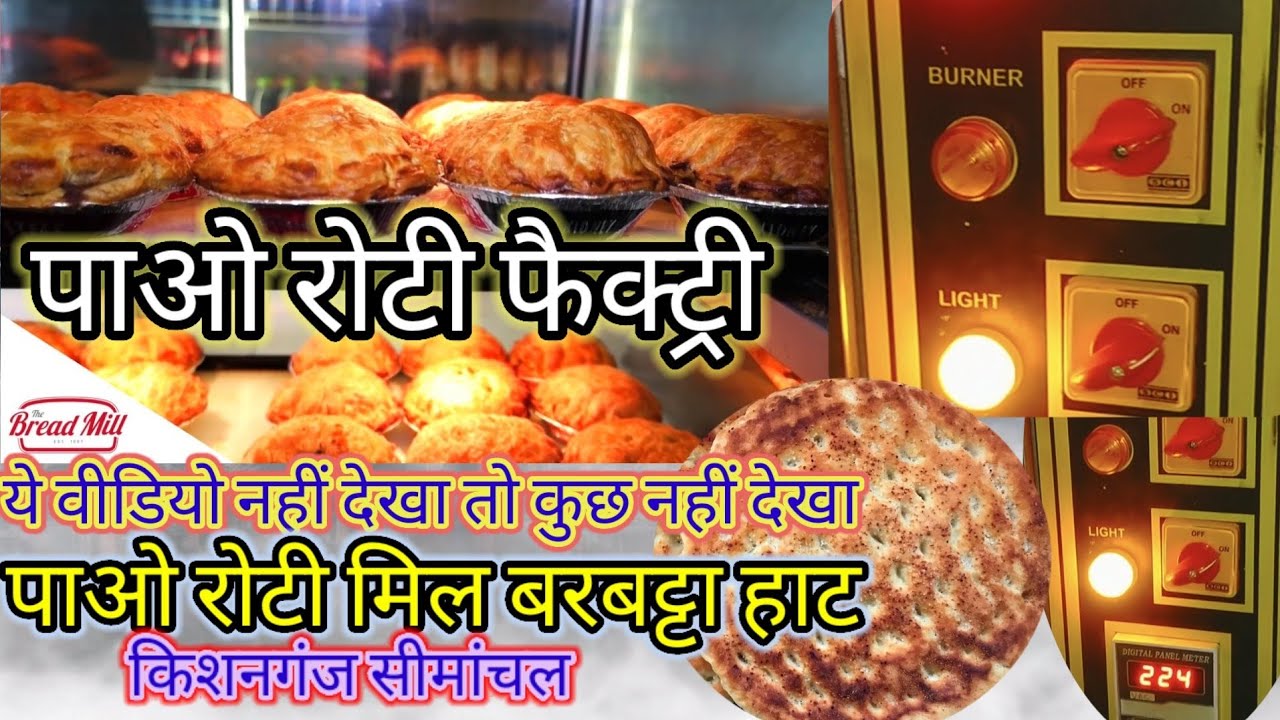 Roti, Factory,Roty maker Factory, Barbatta hat, Kishanganj, पाओ रोटी ...