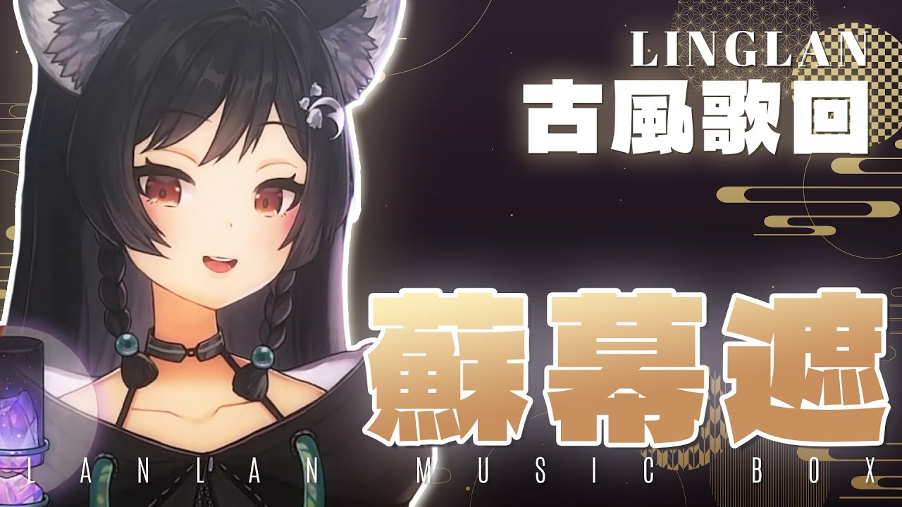 𝟐𝟏－𝟏𝟑｜蘇幕遮 • 張曉棠｜森森鈴蘭 Linglan Lily [已有官方剪輯] - YouTube