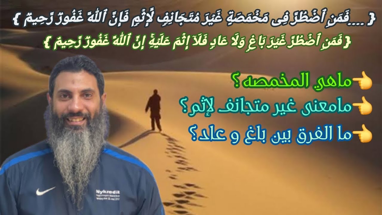 قصص القرآن فمن اضطر في مخمصة غير متجانف لإثم Youtube