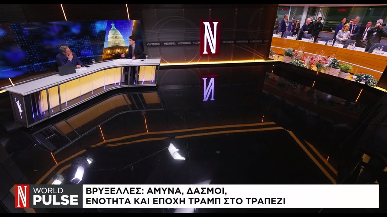 Βρυξέλλες: Άμυνα, δασμοί, ενότητα και εποχή Τραμπ στο τραπέζι - YouTube