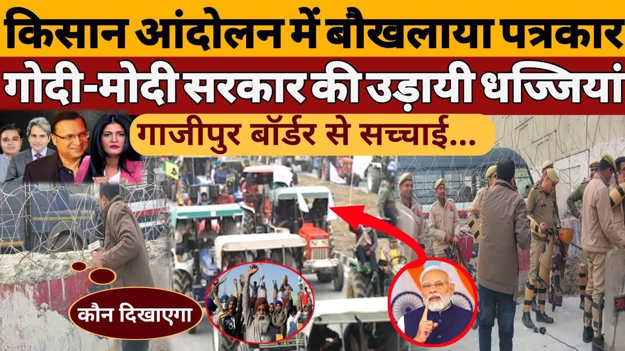 किसान आंदोलन में बौखलाया पत्रकार, गोदी-मोदी सरकार की उड़ायी धज्जियां ...