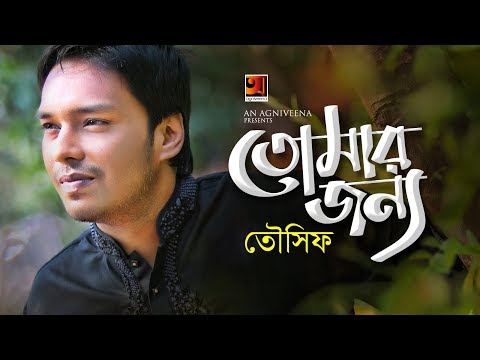 Tomar Jonno | Tausif | New Bangla Song 2019 | Official Lyrical Video | ☢ EXCLUSIVE