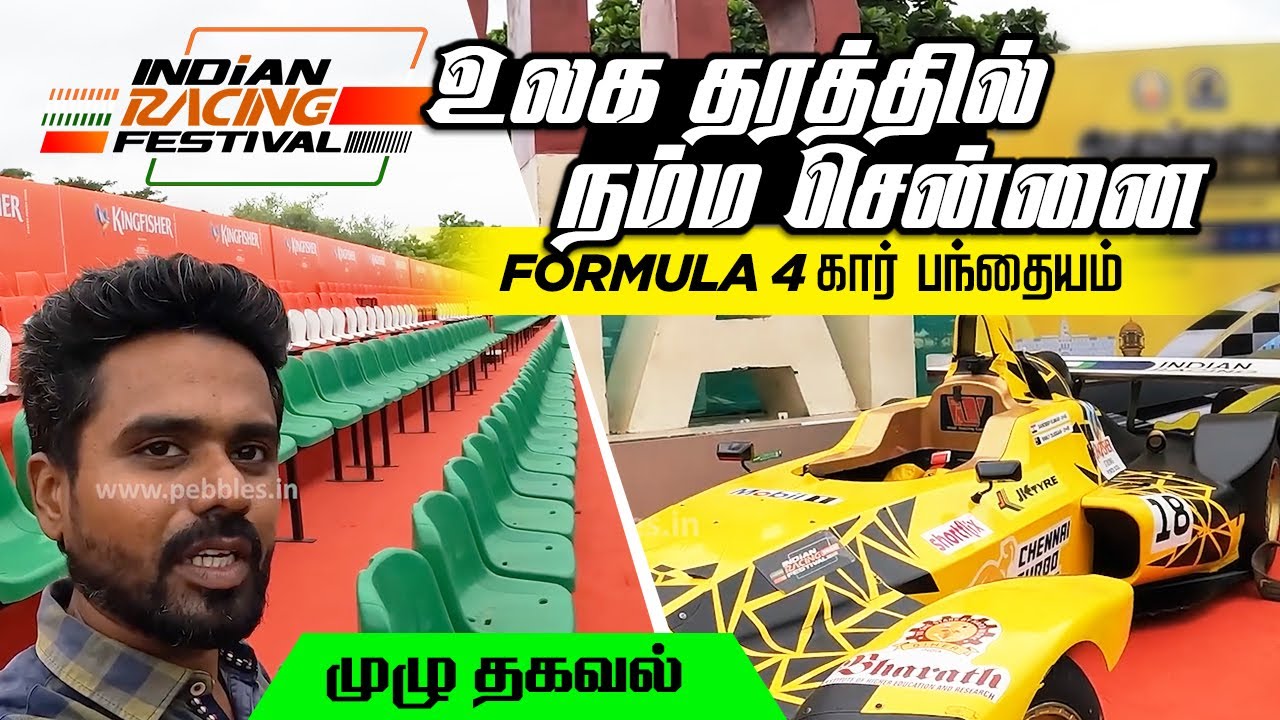 சென்னை Formula 4 கார் பந்தயம் நடக்குமா ? I Chennai Formula 4 Racing ...