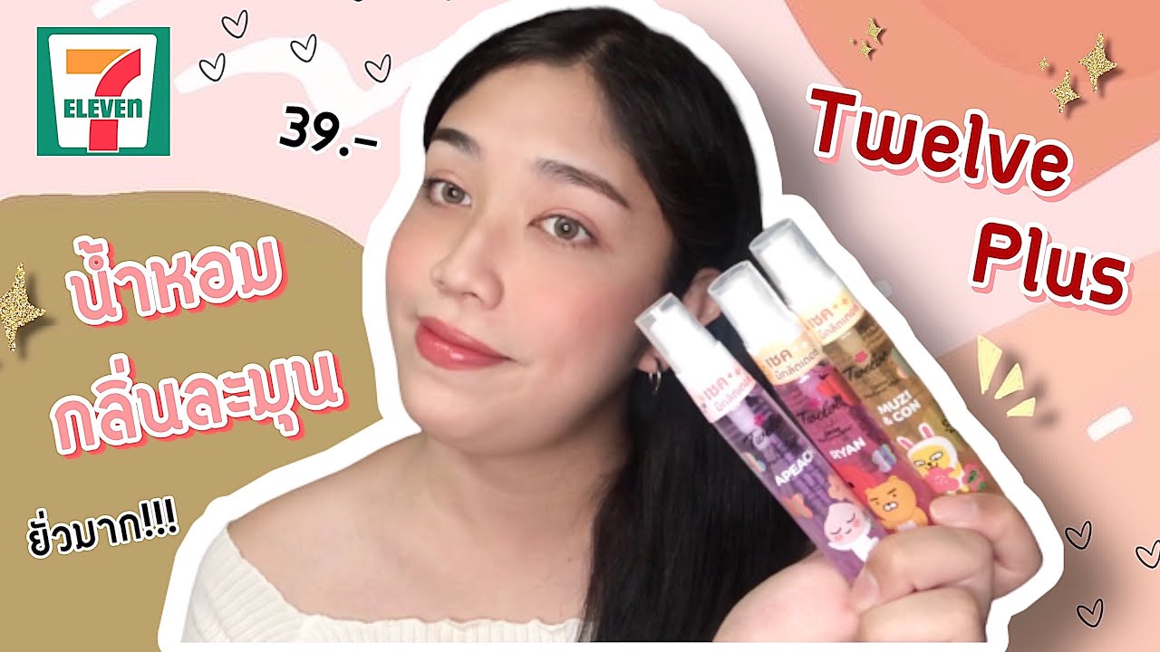 รีวิวน้ำหอมเซเว่น Twelve Plus Glitter Perfume Mist หอมมาก เชคๆกลิตเตอร์ ...