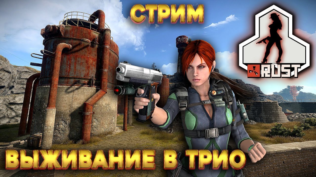 СТРИМ🔥Rust🔥ВЫЖИВАНИЕ В ТРИО🔥🔥ДЕВУШКА В ИГРЕ👑The girl in the game ...
