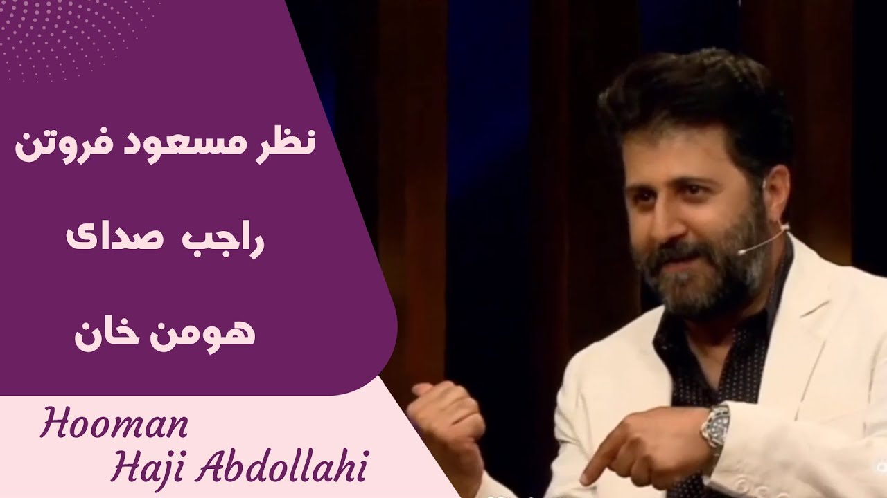 Hooman Haji Abdollahi | هومن حاجی عبداللهی - نظر مسعود فروتن راجب صدای ...