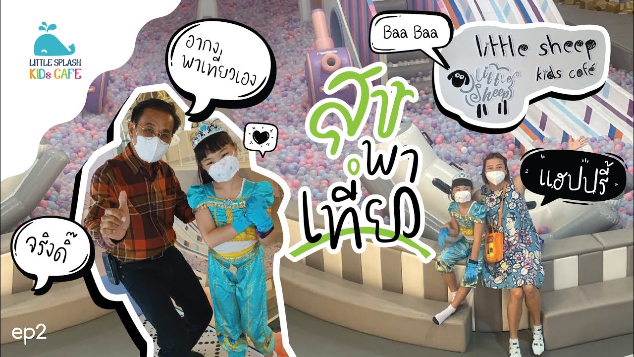 คาเฟ่เด็ก little sheep kids cafe - YouTube
