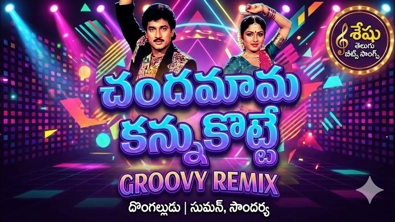 Chandamama Kannukotte – Groovy Remix | Dongalludu | Suman, Soundarya ...