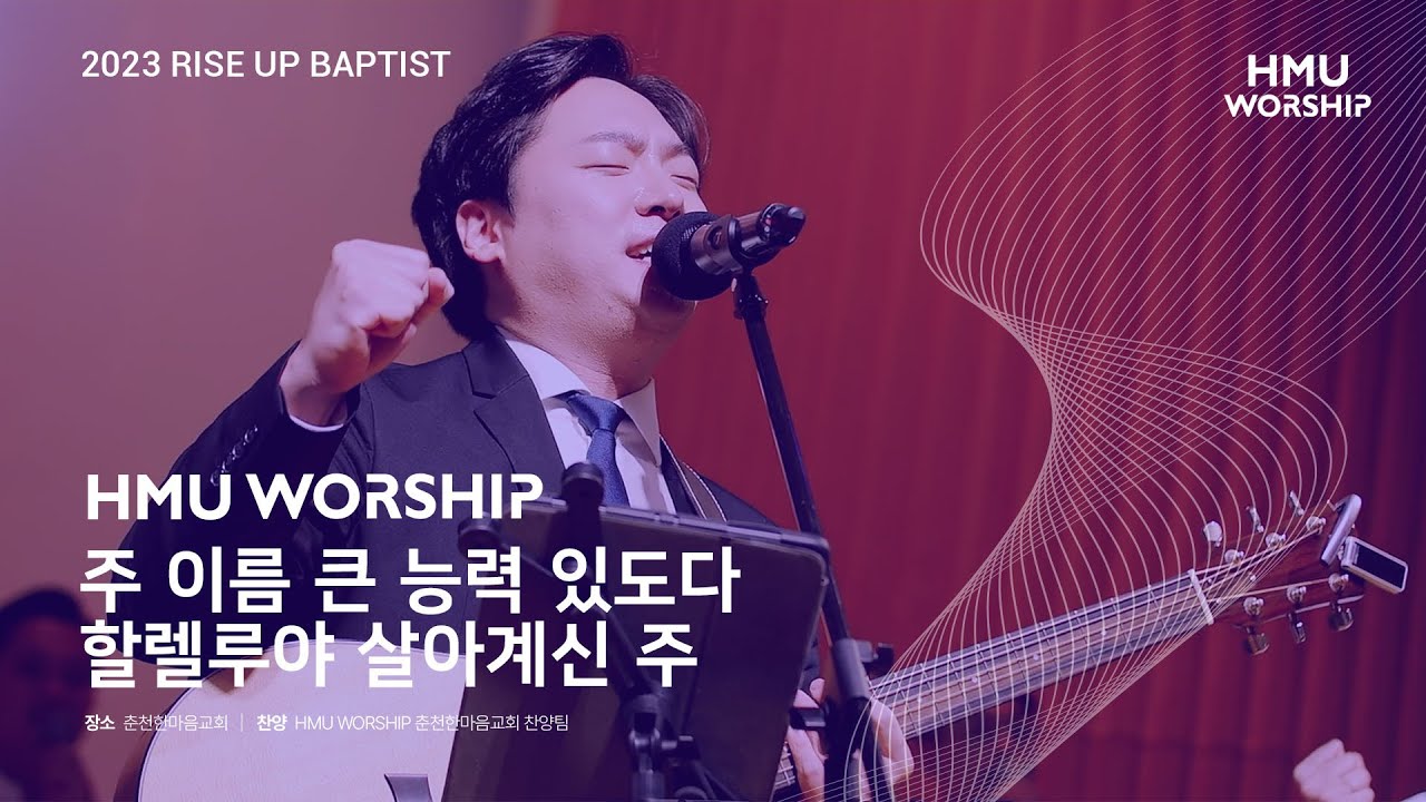 주 이름 큰 능력 있도다 & 할렐루야 살아계신 주 | 한마음찬양(HMU Worship) LIVE CLIP Chords ...