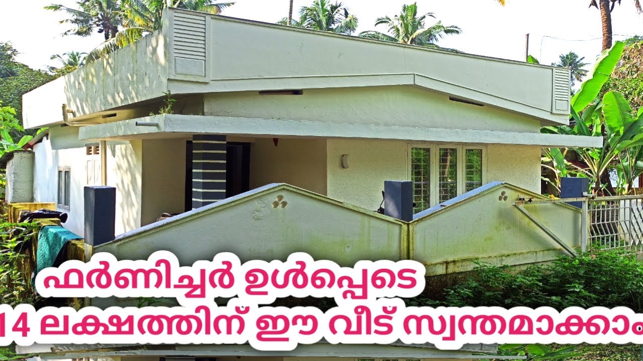 ഫർണിച്ചർ ഉൾപ്പെടെ വില കുറഞ്ഞ വീട്| Low Budget House in Kerala | Kerala ...