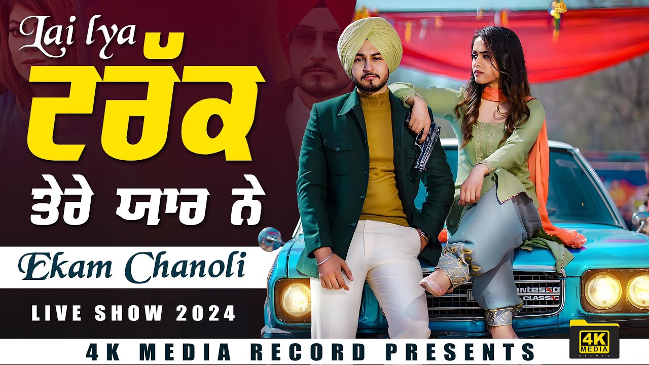 ਲੈ ਲਿਆ ਟਰੱਕ ਤੇਰੇ ਯਾਰ ਨੇ || Ekam Chanoli Live Show 2024 - YouTube