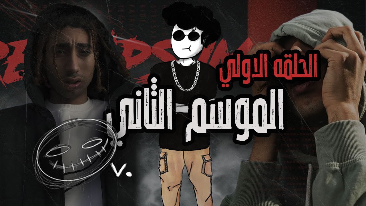 Pinochioo awy S2 #1 | MOUSV SAM - OV | موسي سام - اوه ڤي | بنوكيو اوي ...