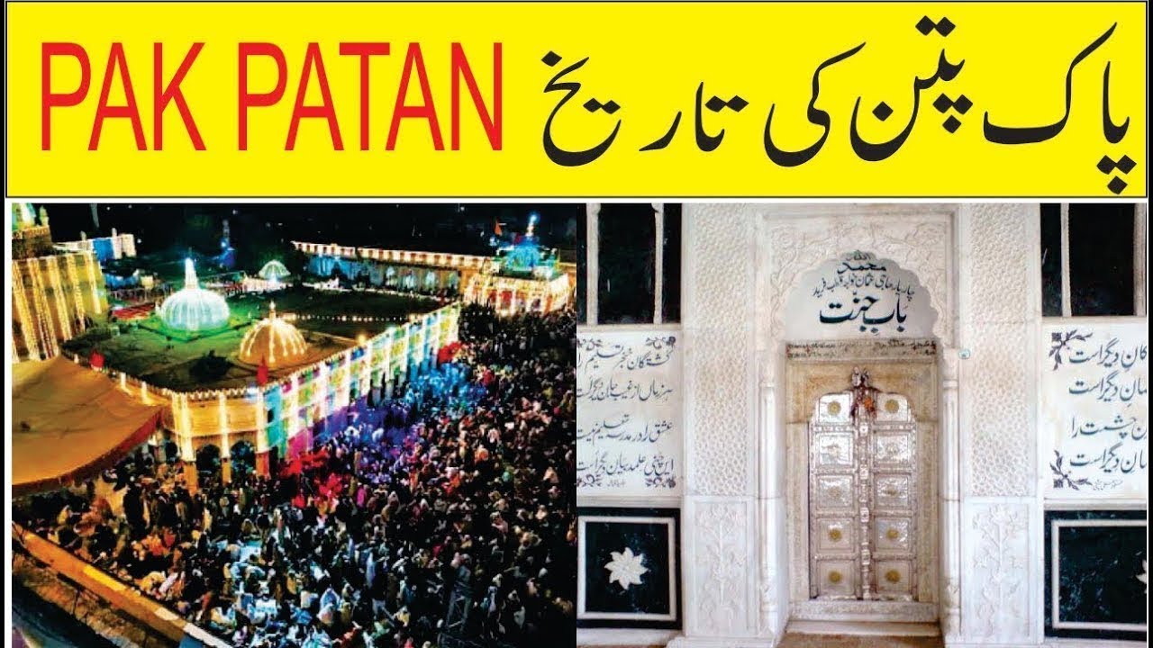 PAK II HISTORY OF PAK PATAN I پاک پتن کی تاریخ I Mera Pakistan With ...