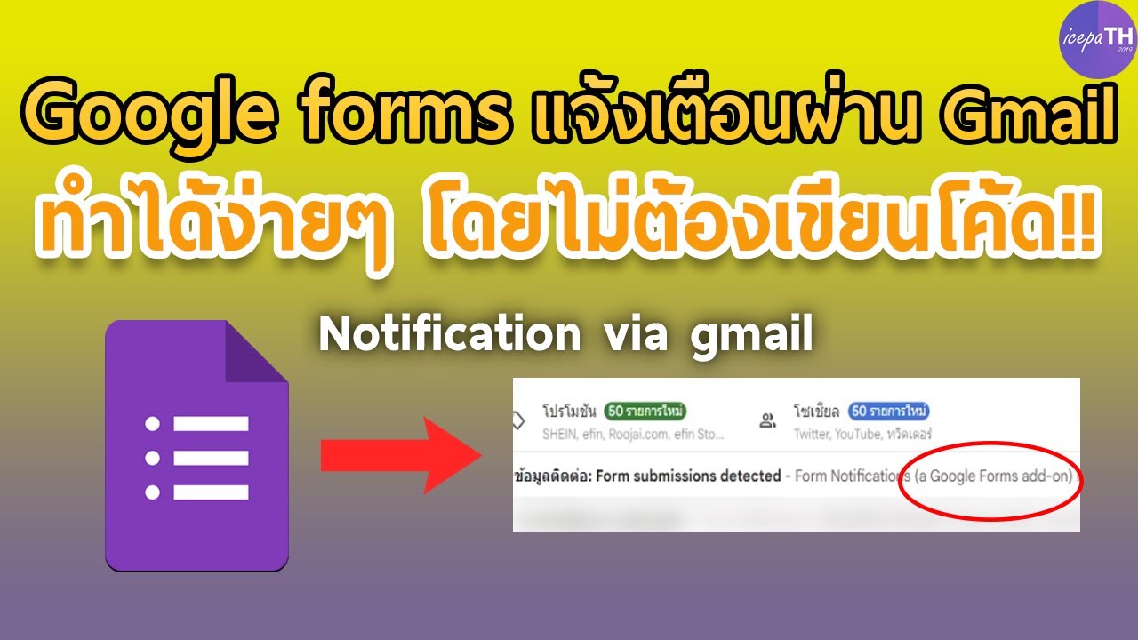ทำ Google forms แจ้งเตือนผ่าน Gmail โดยไม่ต้องเขียนโค้ดเพิ่ม!! - ice ...