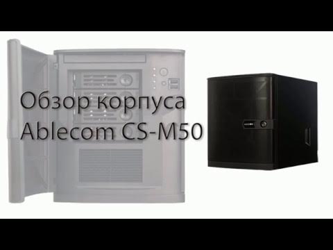 Обзор корпуса Ablecom CS-M50 - YouTube