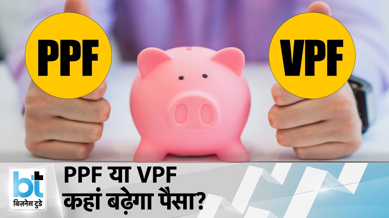 PPF VS VPF: तगड़ा रिटर्न, टैक्स बचत और इमरजेंसी सुरक्षा? - YouTube