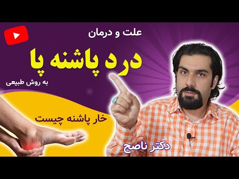 خار پاشنه چیست | راهکارهای طبیعی درمان خار پاشنه در منزل | دیگر از درد پاشنه پا رنج نبرید
