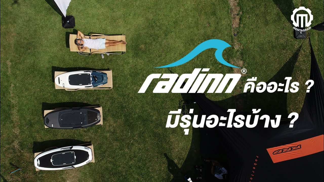Radinn มีรุ่นอะไรบ้าง ? - YouTube