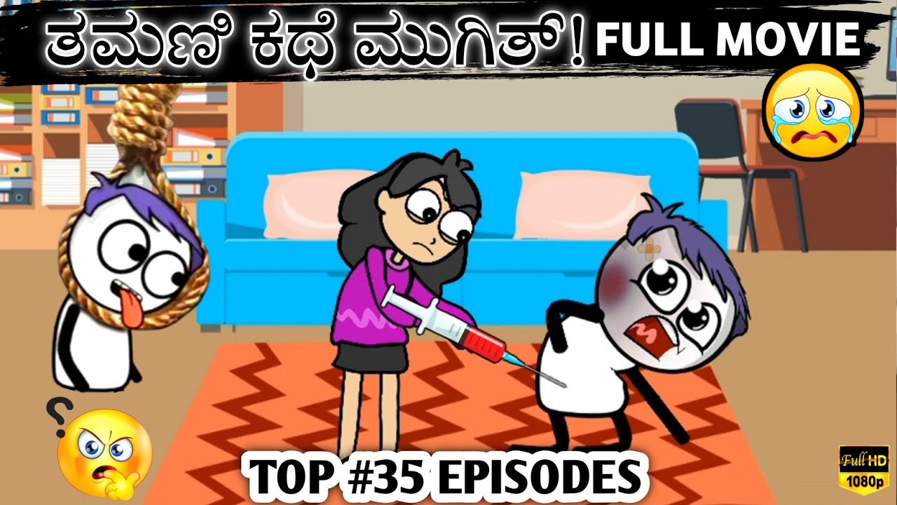 Tamani Top 35 Episodes | ತಮಣಿ ಕಥೆ ಮುಗಿತ್! | Kannada cartoon Movie | # ...