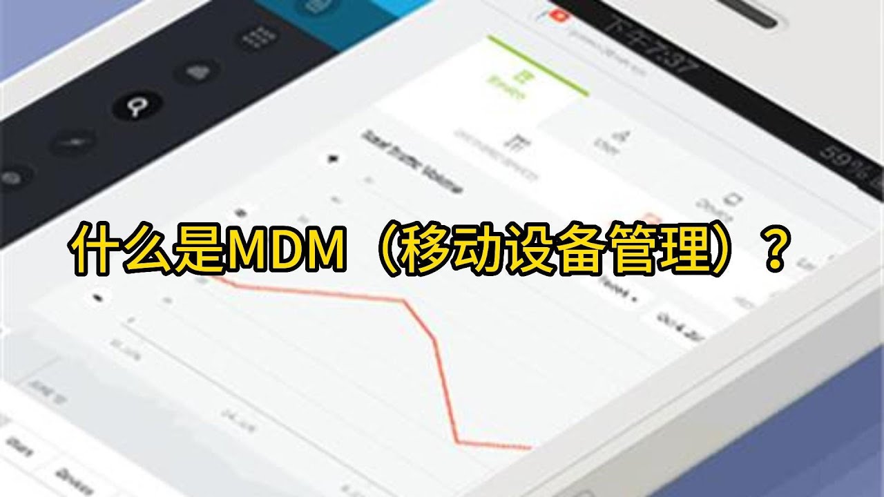 MDM是什么？为什么要用MDM以及使用MDM的好处？ - YouTube