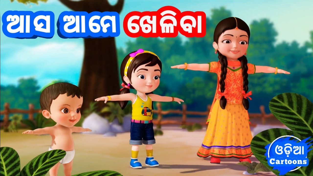 Asa Ame Kheliba - Odia Cartoon Song || Anganwadi Song ( Odia Cartoons ...