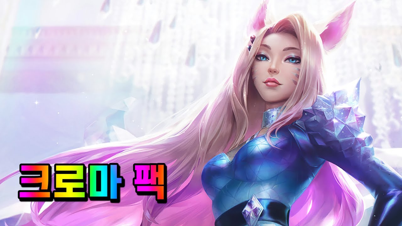 KDA ALL OUT 아리 크로마 팩 (KDA ALL OUT Ahri Chroma Pack) - YouTube