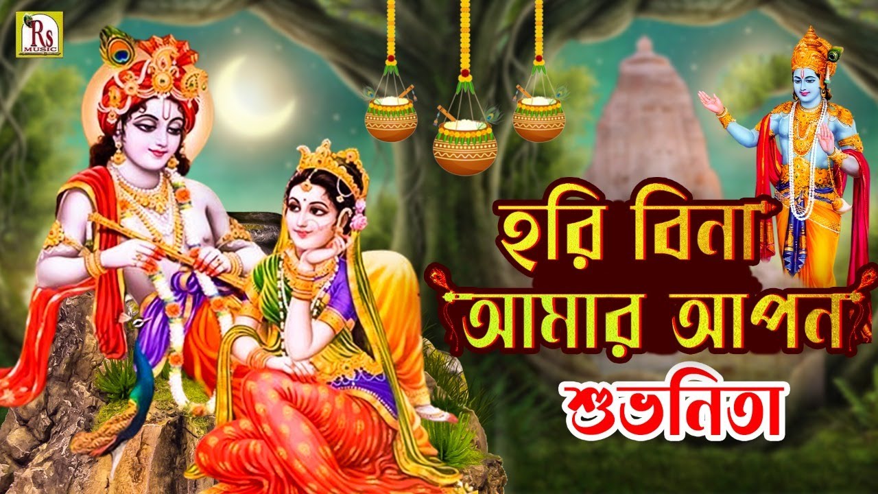 হরি বিনা আমার আপন | শুভনিতা | HARI BINA AMAR APON | SUBHONITA RUIDAS | KRISHNA BHAJAN - YouTube