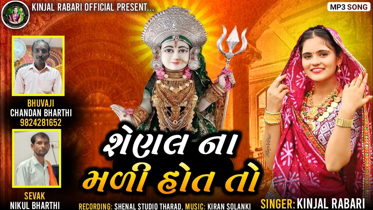 shenal na mali hot to || kinjal rabari (dharadhara) Gujarati mataji ...