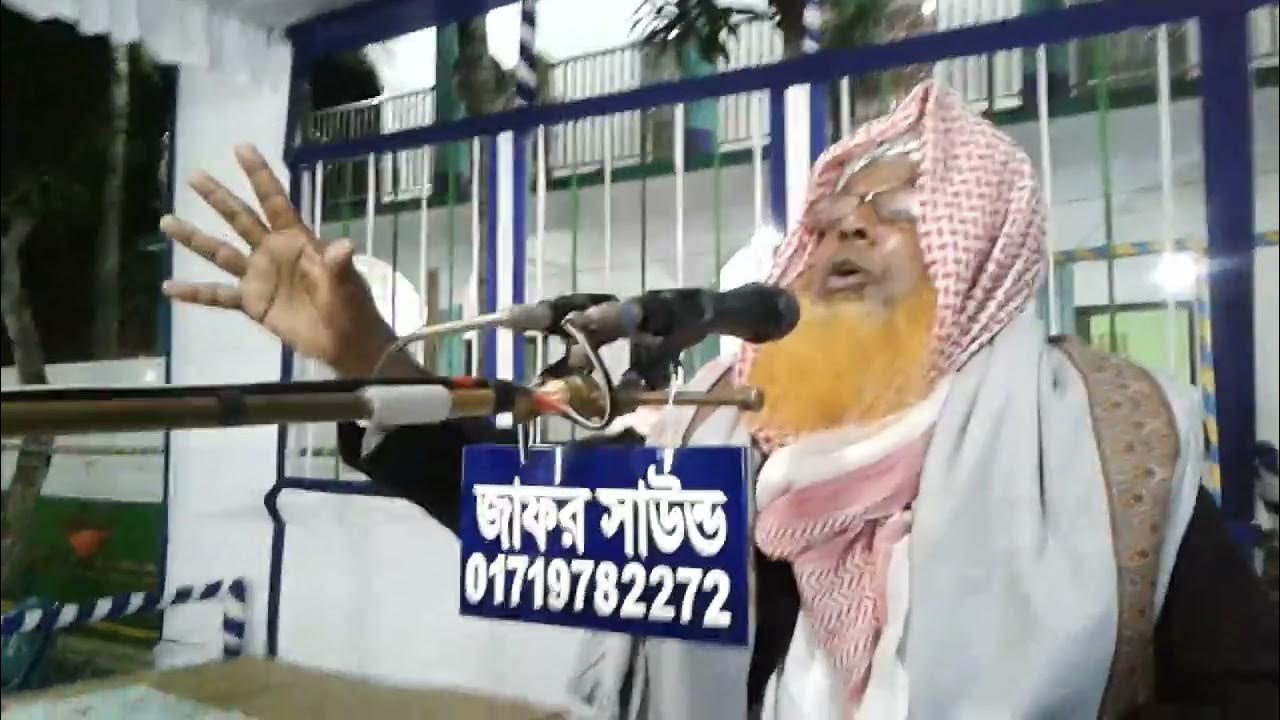 Waz Mawlana Abu Jafor Md Saydur Rahman Youtube