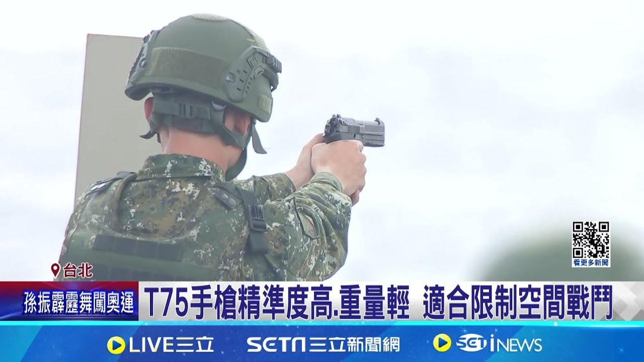 備戰漢光40 義務役男岸邊持t75手槍野戰射擊 T75手槍精準度高 重量輕 適合限制空間戰鬥 ｜記者 楊凱安 郭思妏｜【台灣要聞