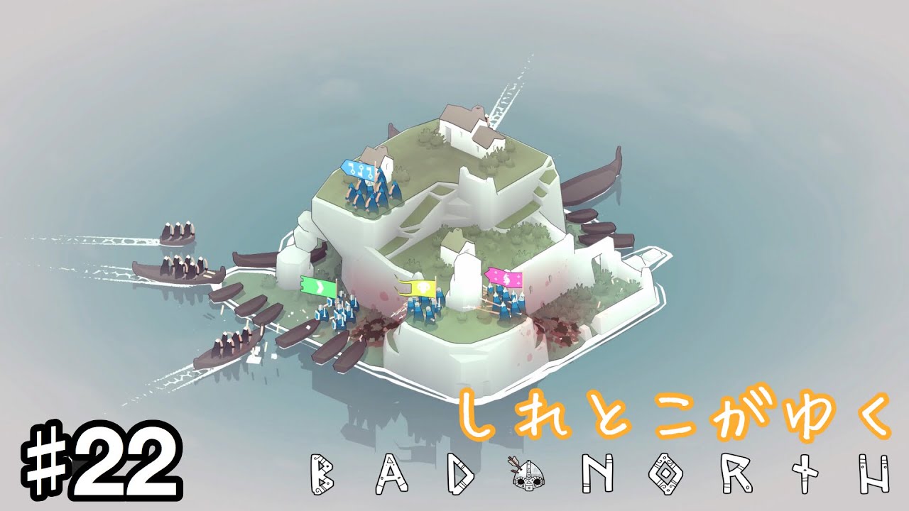 【実況】#22 しれとこがゆくバッドノース ハード攻略【Bad North/PS4】 - YouTube