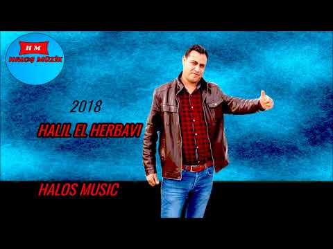 Halil el Harbavi ( Harami ) 2018 ( Arapça Yeni Şarkı )