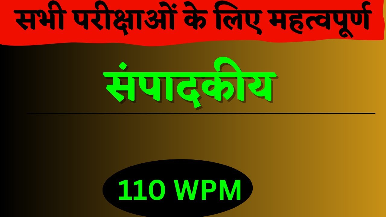 110 wpm hindi dictation || editorial dictation 110 wpm || sampadkiya ...
