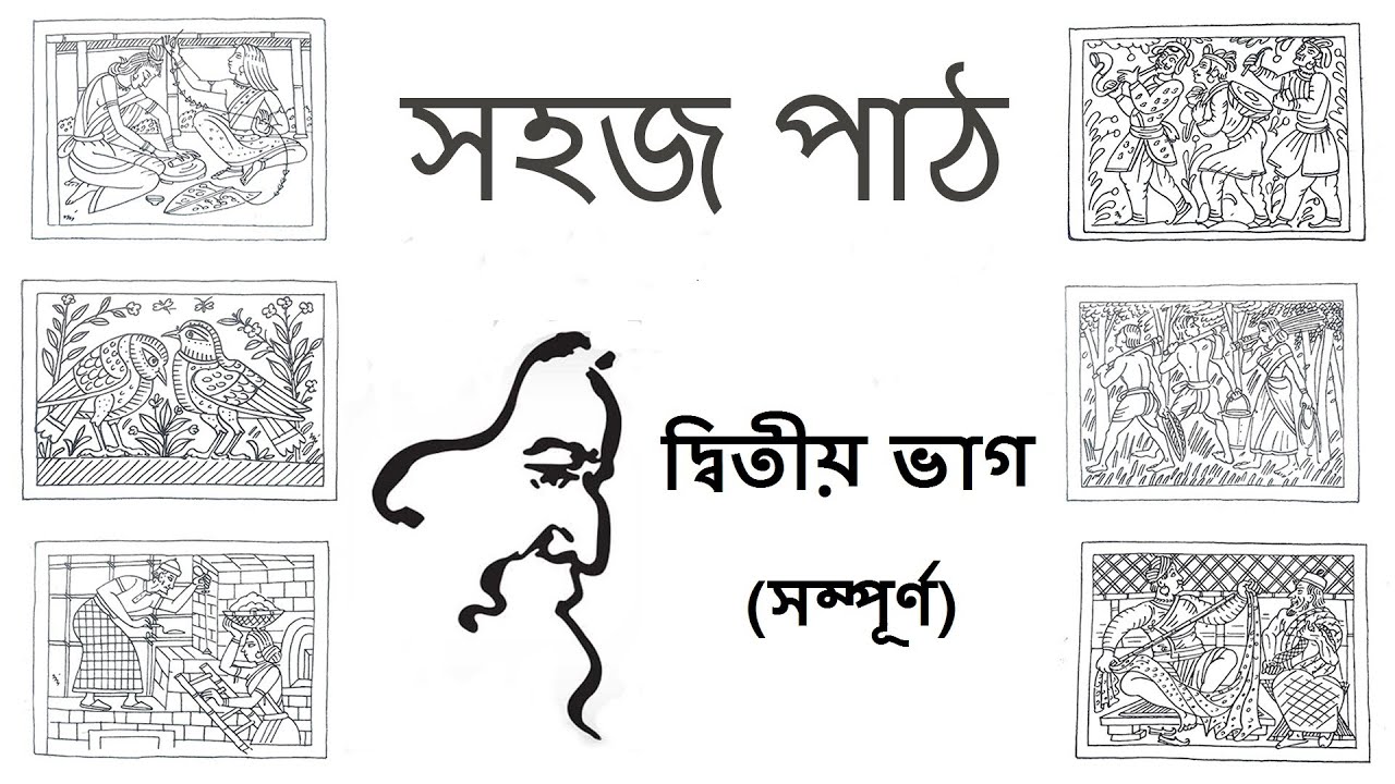 SAHAJ PATH I DWITIYO BHAG I FULL EDITION I RABINDRANATH THAKUR I সহজ ...