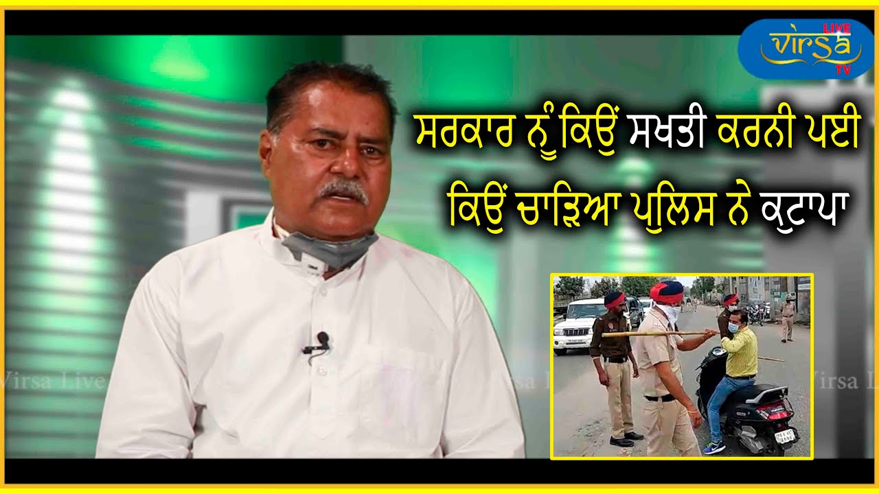 ਸਰਕਾਰ ਨੂੰ ਕਿਉਂ ਸਖਤੀ ਕਰਨੀ ਪਈ | ਕਿਉਂ ਚਾੜ੍ਹਿਆ ਪੁਲਿਸ ਨੇ ਕੁਟਾਪਾ | Naresh ...