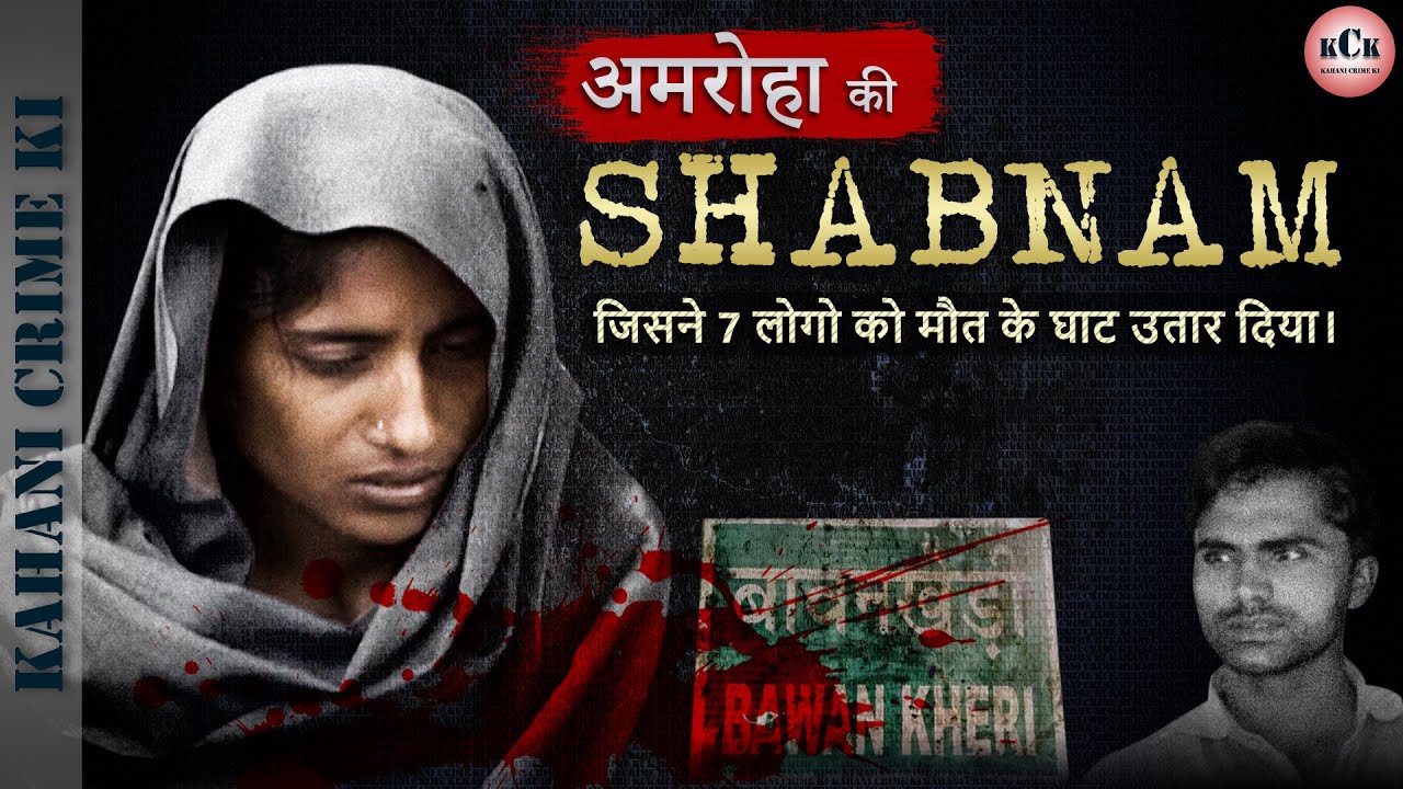 Shabnam Case Amroha II Bawan Kheri II जिसने 7 लोगों का बेहरहमी से क़त्ल ...