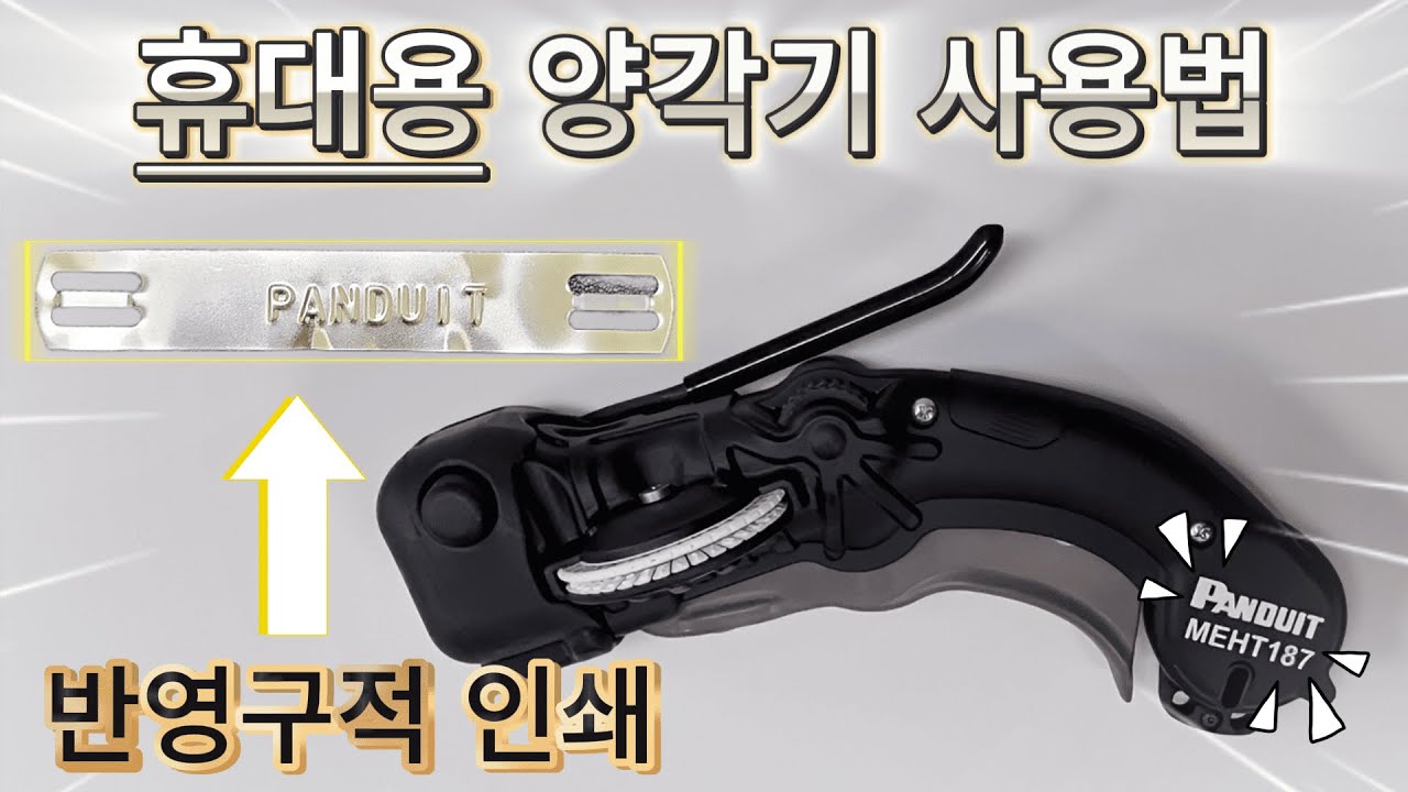 팬듀이트 휴대용 양각기 MEHT187 사용법[Panduit Portable Embossing Tool MEHT187 ...