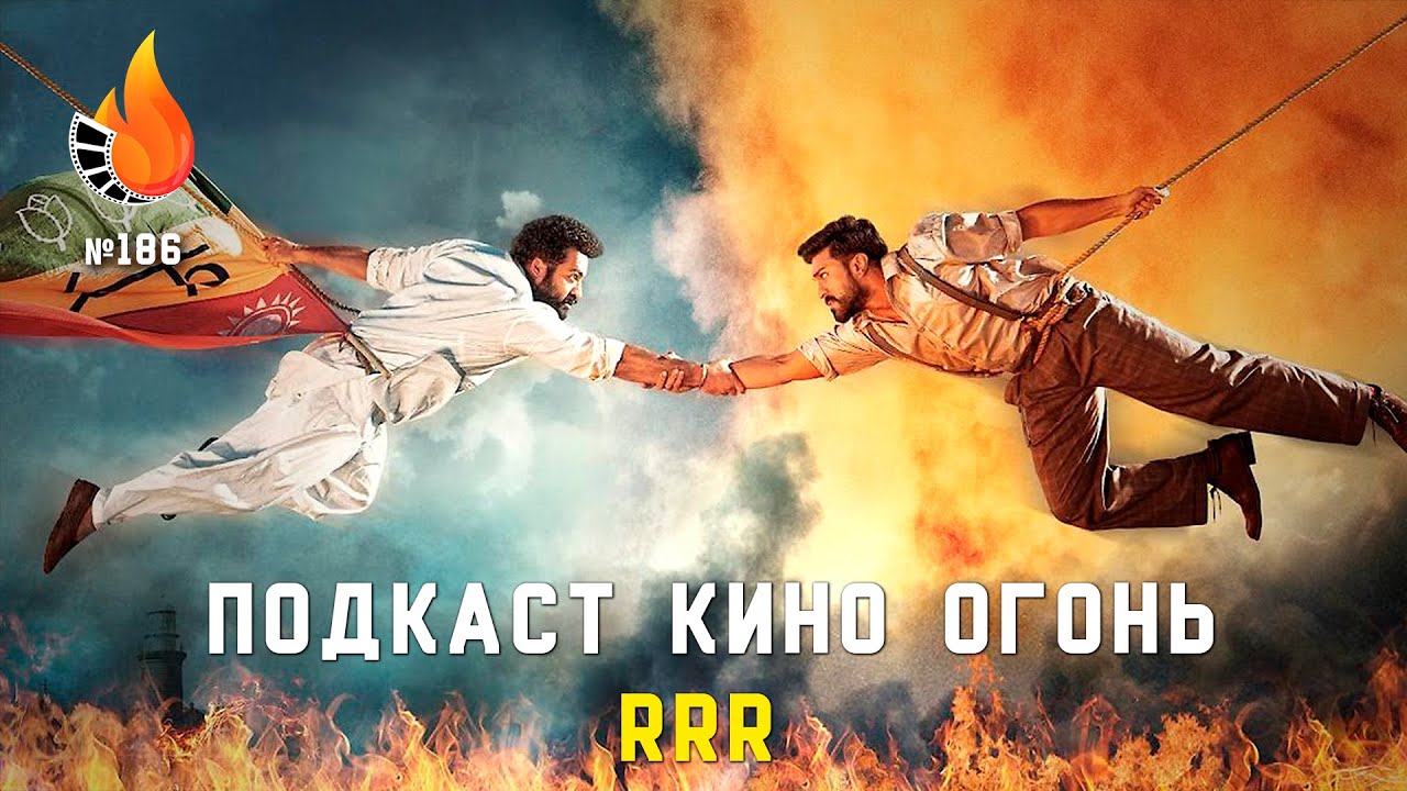 Подкаст №186 | RRR - YouTube