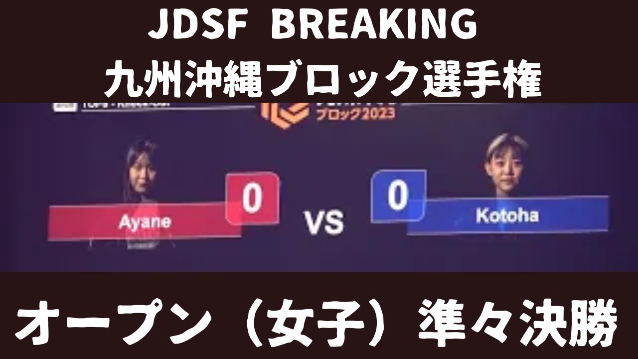 【Ayane vs Kotoha】【オープン（女子）準々決勝】【JDSF BREAKING 九州沖縄ブロック選手権2023】 - YouTube