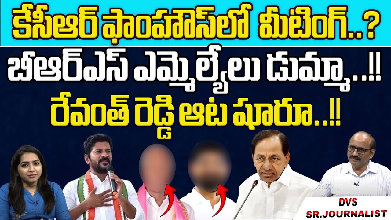 KCR Meeting At Farmhouse | BRS MLAs Will Escape | KTR | Harish Rao | CM ...