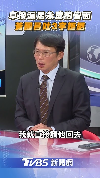 黃國昌曝卓榮泰派馬永成約會面 吐3字拒:不會被騙第二次｜TVBS新聞@TVBSNEWS01 - YouTube